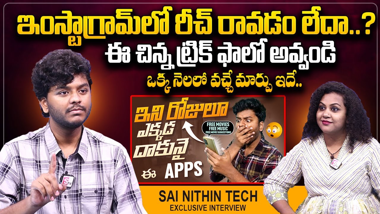 Sai Nithin Tech About How To Get Views In Instagram | Tech Latest News ...