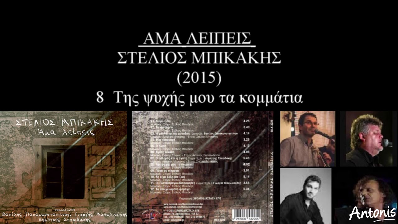 ΣΤΕΛΙΟΣ ΜΠΙΚΑΚΗΣ ΤΗΣ ΨΥΧΗΣ ΜΟΥ ΤΑ ΚΟΜΜΑΤΙΑ - YouTube
