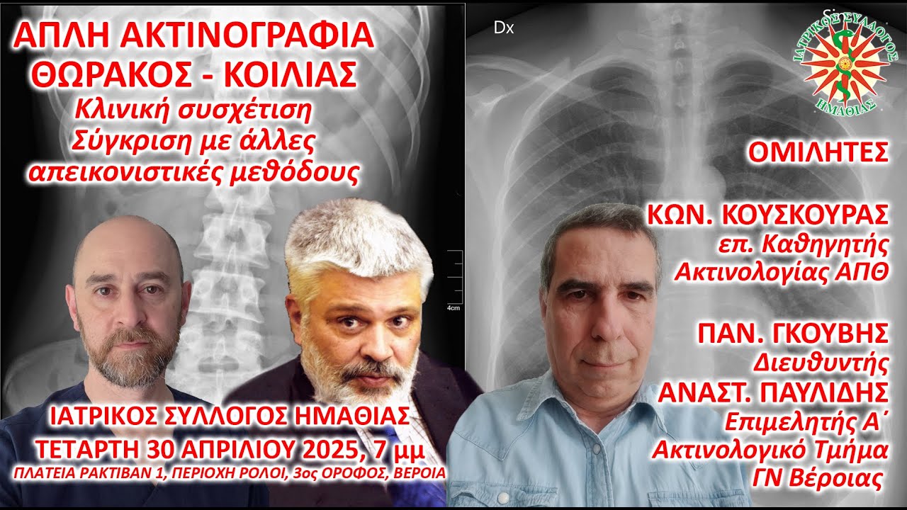 ΑΠΛΗ ΑΚΤΙΝΟΓΡΑΦΙΑ ΘΩΡΑΚΟΣ - ΚΟΙΛΙΑΣ: ΚΛΙΝΙΚΗ ΣΥΣΧΕΤΙΣΗ - YouTube