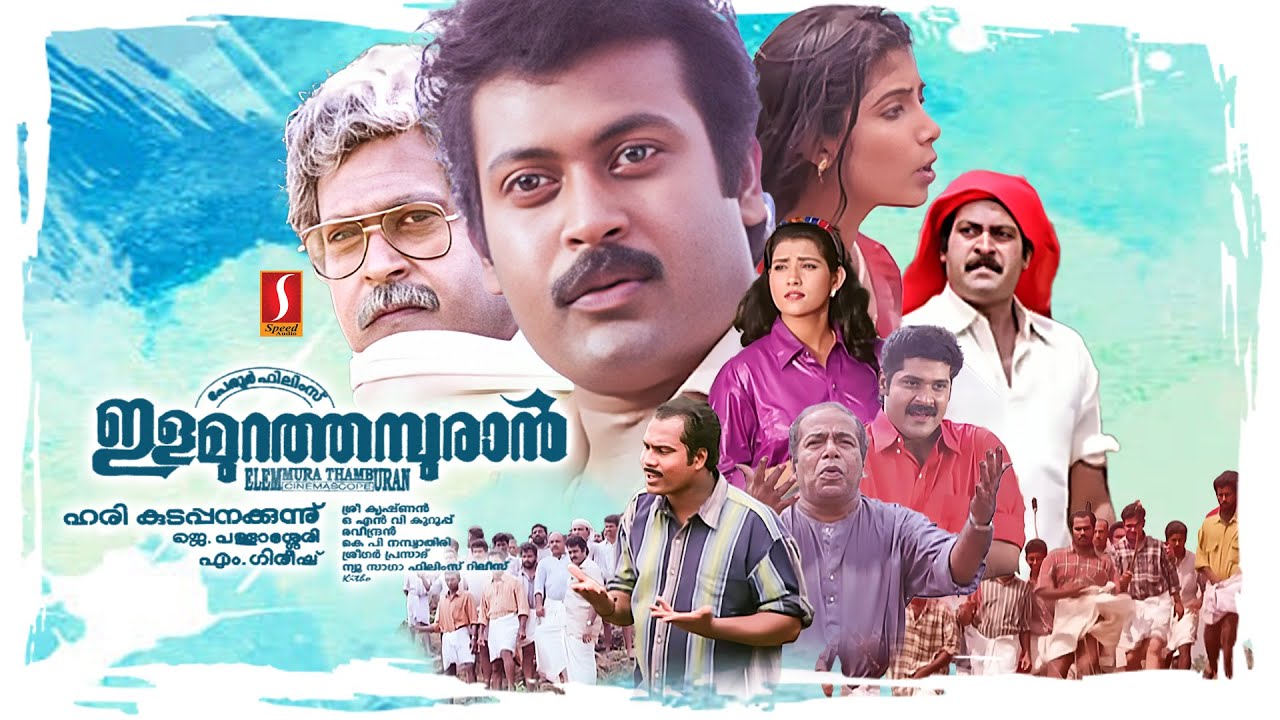 Ilamura Thamburan Malayalam Full Movie | Manoj K Jayan | Thilakan ...