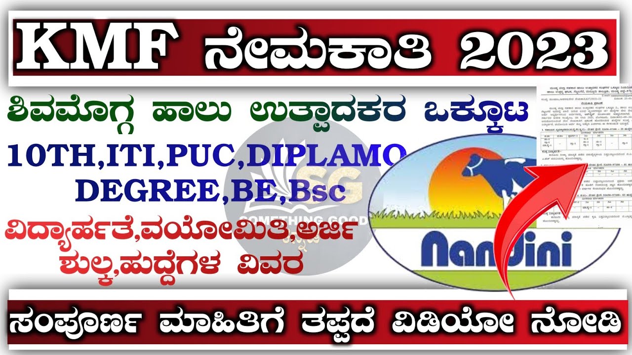 KMF RECRUITMENT 2023|SHIMUL RECRUITMENT 2023|Kmf jobs 2023 - YouTube