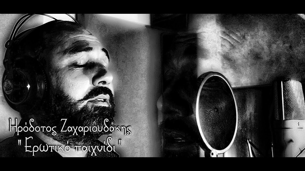 Ηρόδοτος Ζαχαριουδάκης - | Ερωτικό παιχνίδι | - YouTube