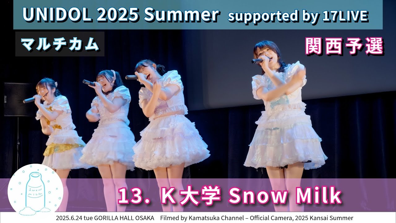【マルチカム】13. K大学 Snow Milk UNIDOL 2025 Summer supported by 17LIVE 関西予選 ...