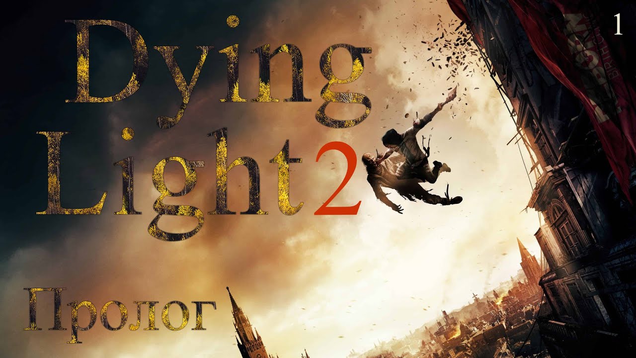 Стрим Dying Light 2⭐Полное прохождение №1⭐стрим дайн лайт 2 - YouTube
