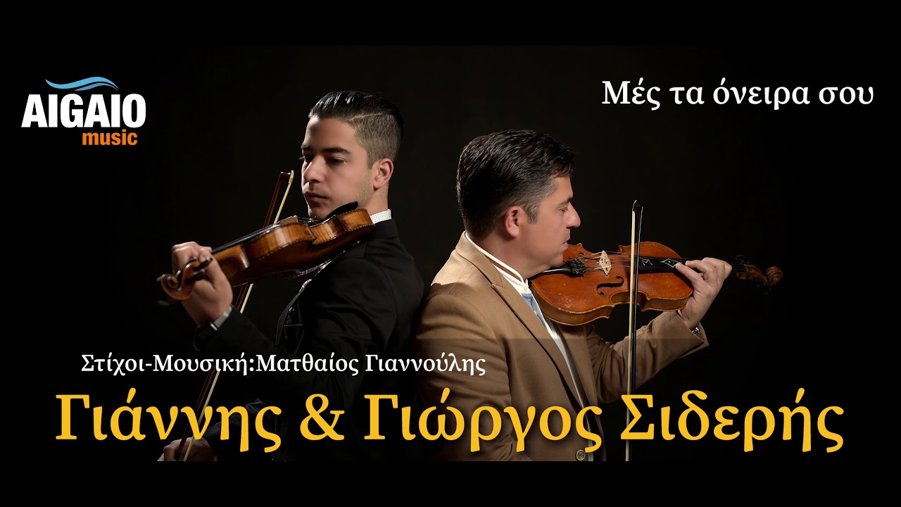 Γιάννης & Γιωργος Σιδερής // Μες τα όνειρα σου (New Song 2021) - YouTube