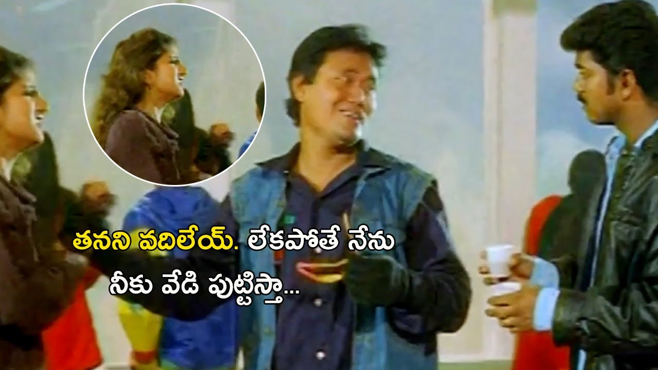 తనని వదిలేయ్. లేకపోతే నేను | Dheema Movie Scenes | Vijay | Rambha - YouTube