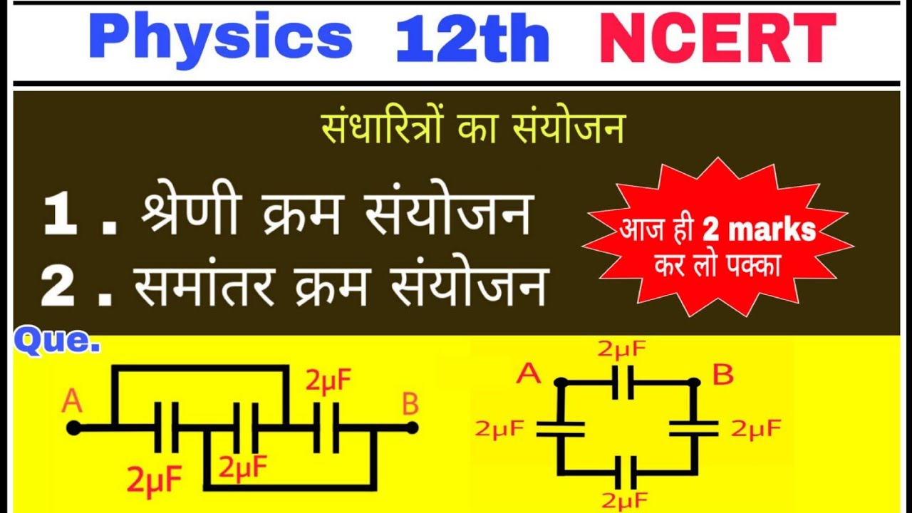 12th Physics: अध्याय-2# श्रेणी क्रम संयोजन और समांतर क्रम संयोजन# परिपथ ...