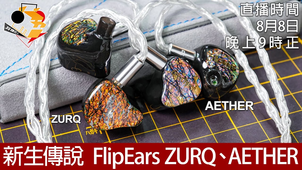 [ 直播快車 Ep.7 ] 新生傳說 FlipEars ZURQ、AETHER - YouTube