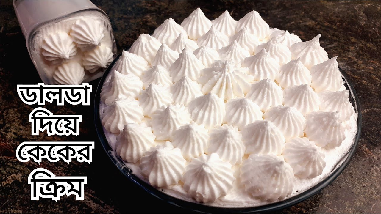 কেকের ক্রিম | ডালডা দিয়ে বেকারি স্টাইলে কেকের ক্রিম | ডালডার পারফেক্ট ...