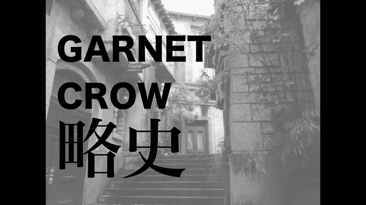 #1 GARNET CROW 略史 | GARNET CROWの研究 - YouTube