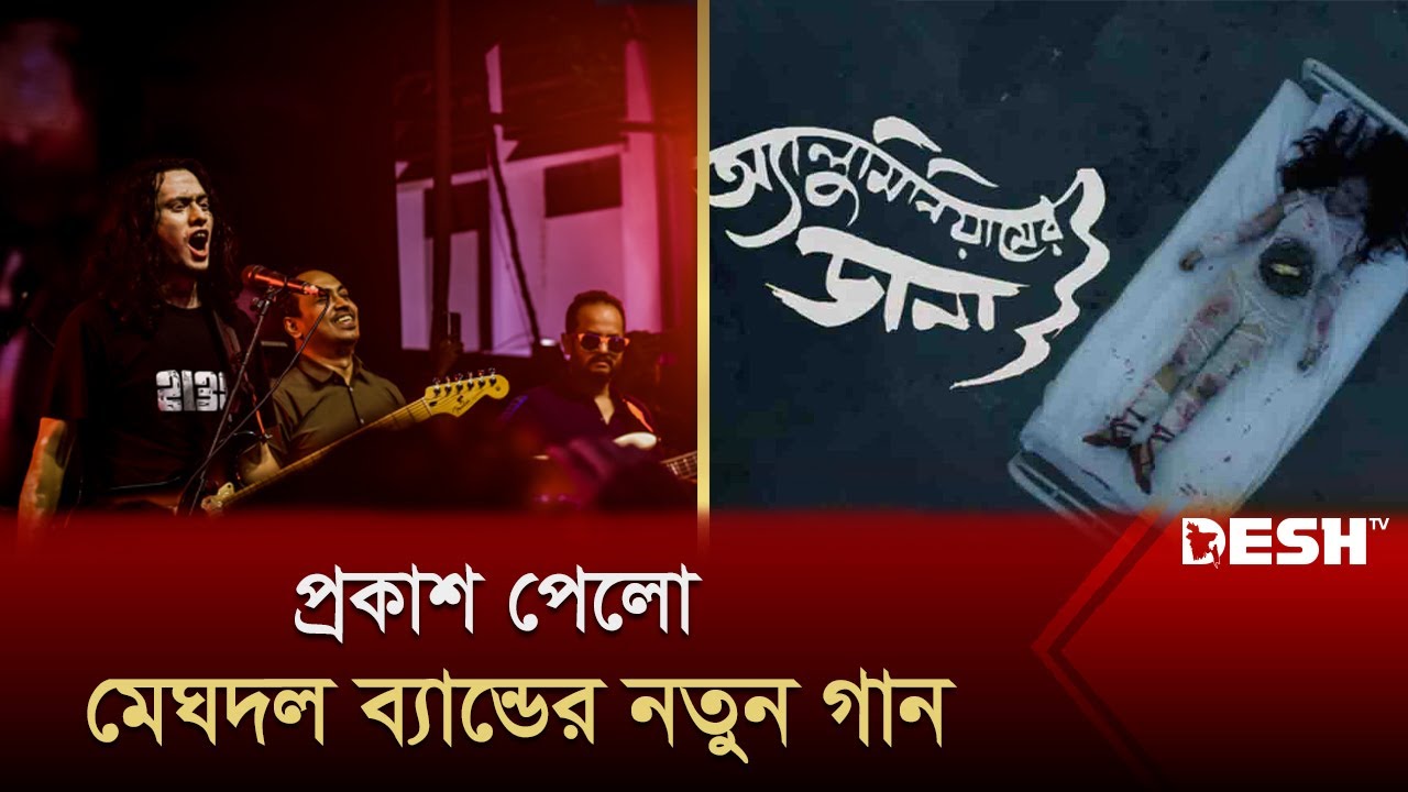 প্রকাশ পেলো মেঘদল ব্যান্ডের নতুন গান | Meghdol Band | Aluminium Er Dana ...