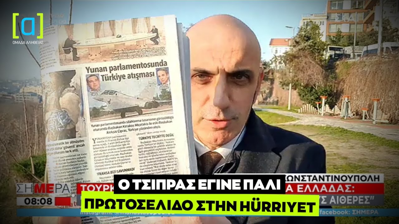 Ο Τσίπρας έγινε πάλι πρωτοσέλιδο στην Hürriyet - YouTube