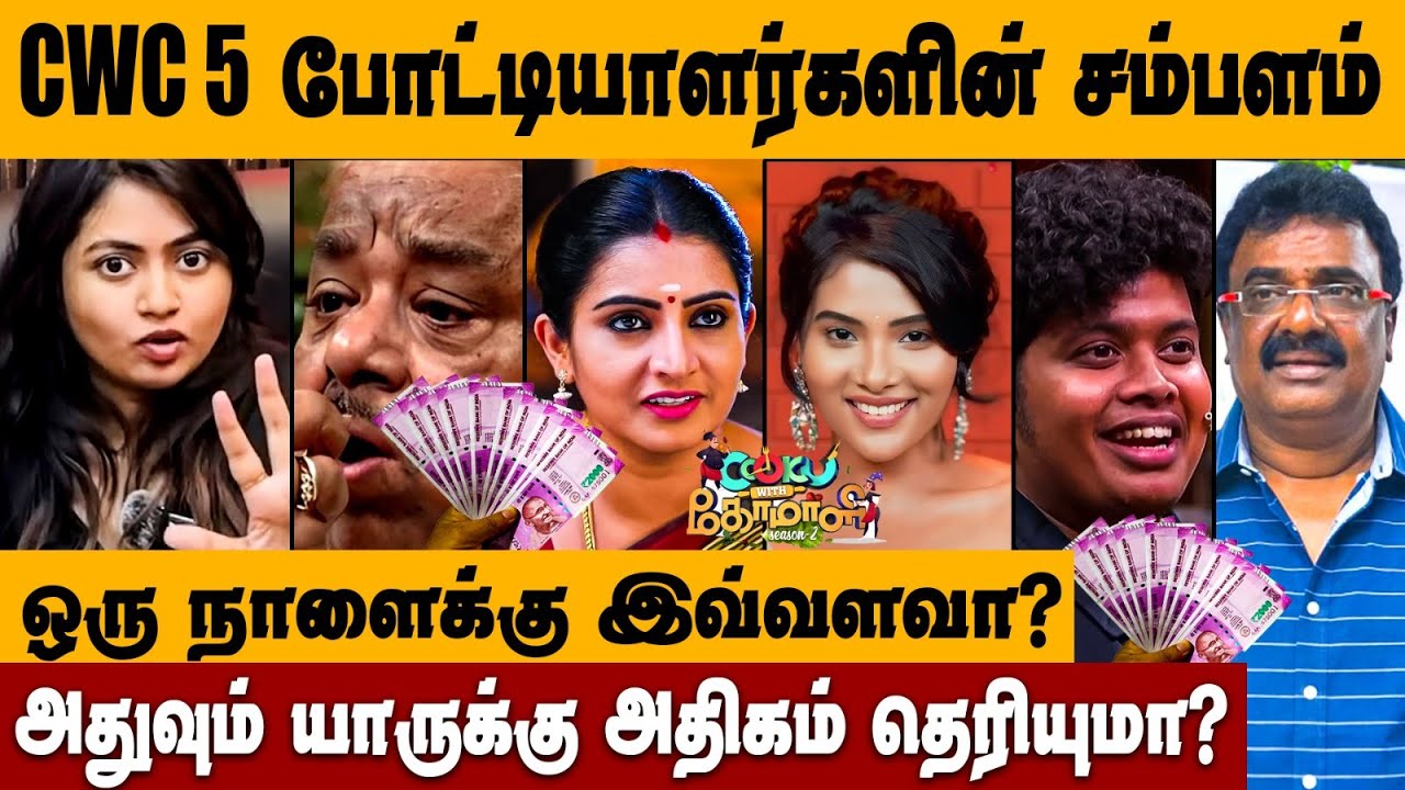 Cook with Comali Season 5 Contestants Salary | கூட்டி கழிச்சி பாத்தா ...
