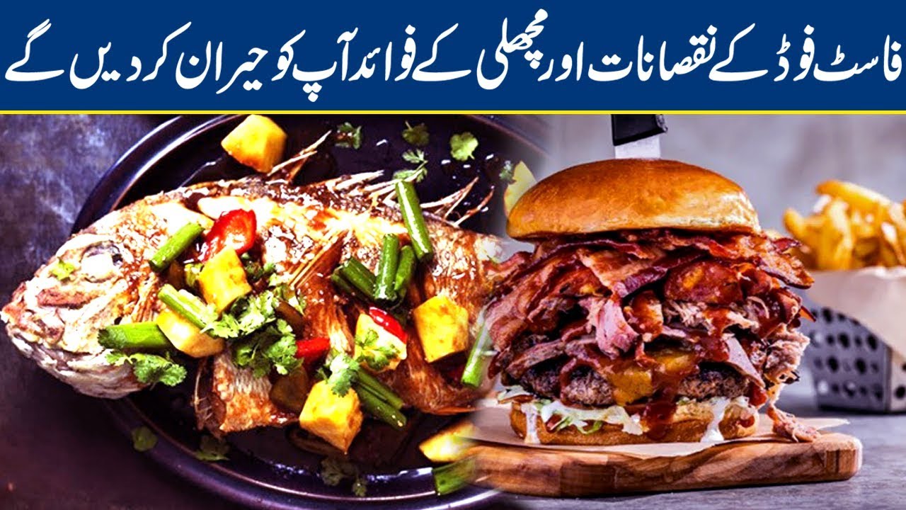 Fast Food k Nuqsaanat Aur Fish K Fawaeed ap ko Hairan kar dain gy ...