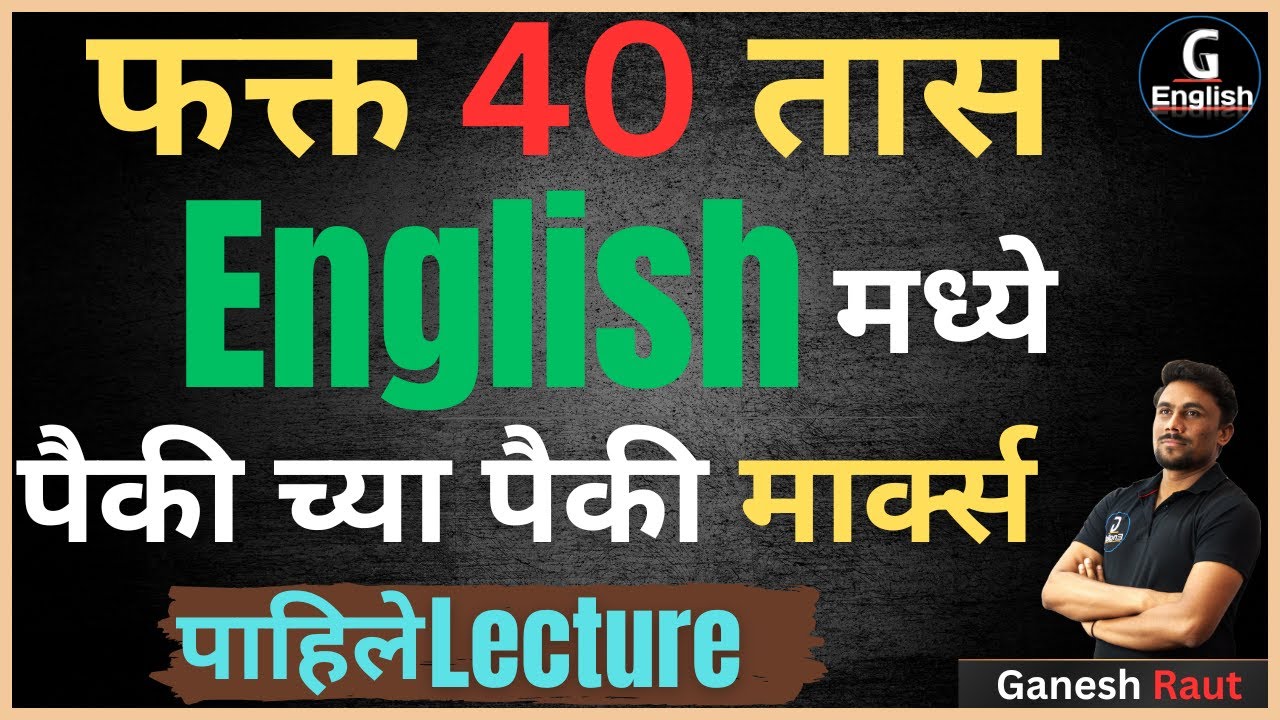 TCS & IBPS English चे पहिले Lecture | English by Ganesh Raut - YouTube