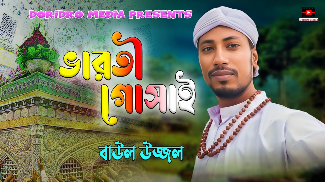 আমার কোল শূন্য করিল গো ভারতী গোসাই | বাউল উজ্জল | doridro media - YouTube