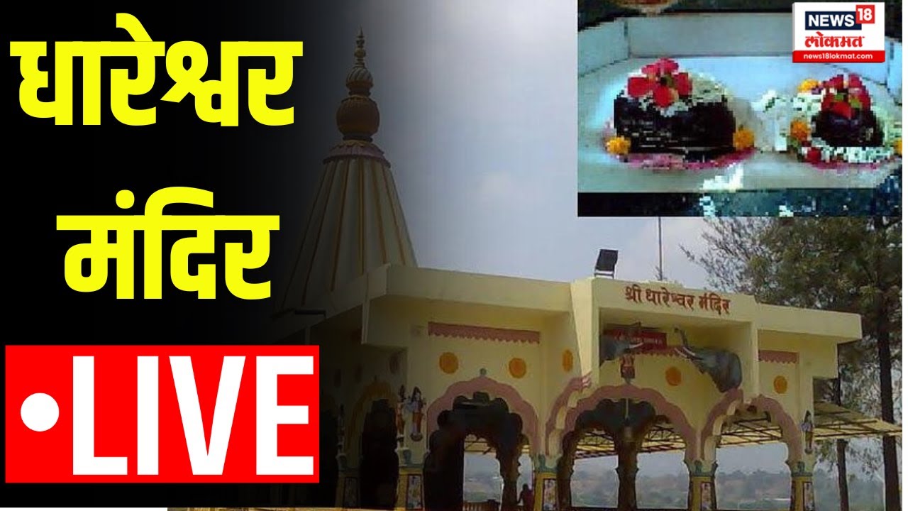 Dhareshwar Temple LIVE : धायरी येथील धारेश्वर मंदिरातही ...