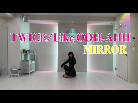 【TWICE/Like OOH-AHH】dance mirror