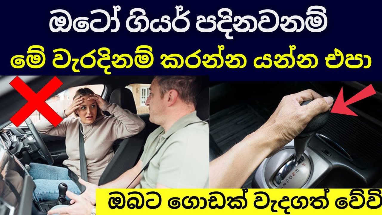පදින වාහනේ රැක ගන්න මේ වීඩියෝව බලන්න| How to Start Driving Auto ...