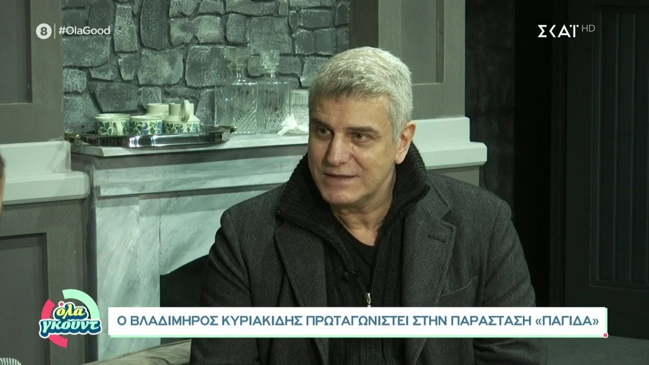 Βλαδίμηρος Κυριακίδης: Ο πατέρας μου δεν ήξερε πώς να δείξει την αγάπη ...