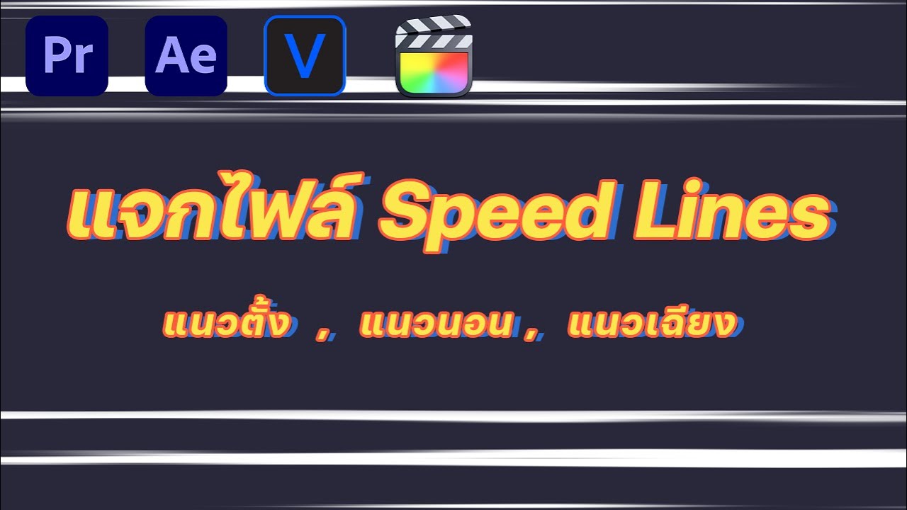 แจกไฟล์ Speed Lines ใน Premiere Pro - YouTube