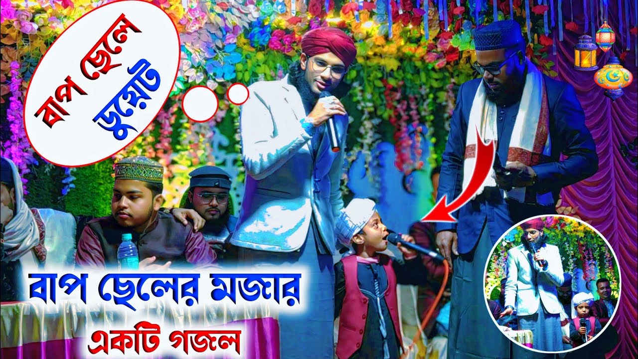 এমডি ইমরান╏ও তার ছেলের সাথে ডুয়েট গজল বললেন goioj Modinar bulbul ...