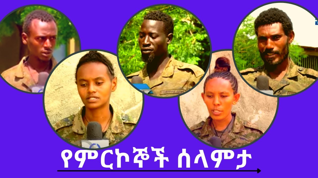 የምርኮኞች ሰላምታ -- DIGITAL-WEYANE - YouTube