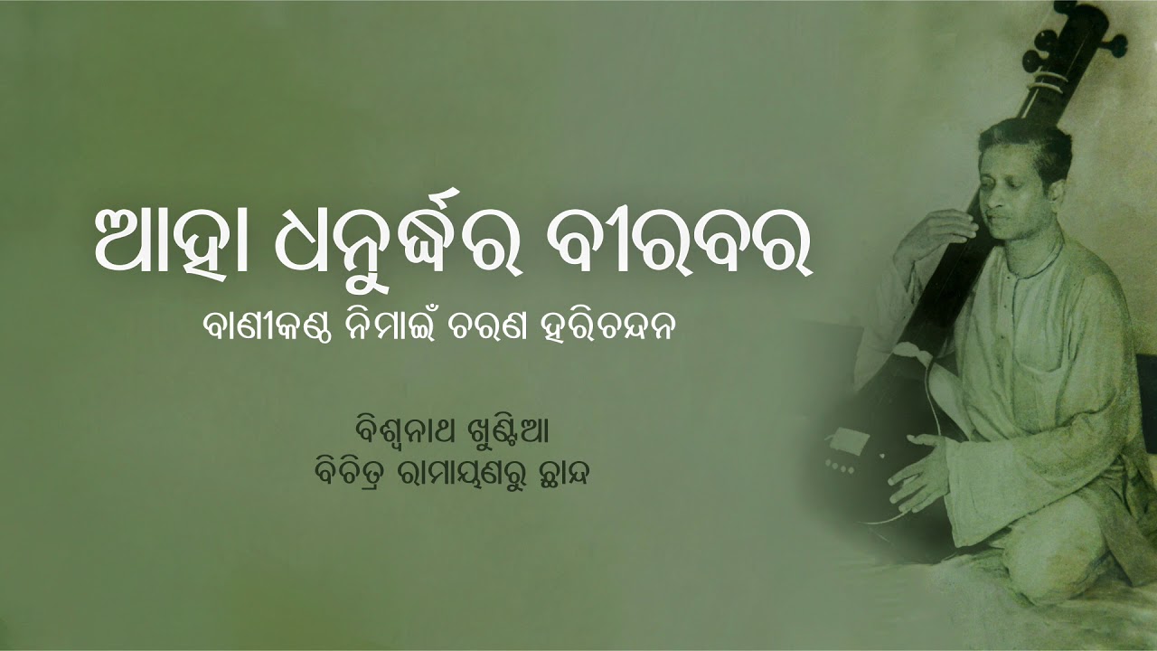 Aha Dhanurdhara Birabara (Bichitra Ramayana) | ଆହା ଧନୁର୍ଦ୍ଧର ବୀରବର ...