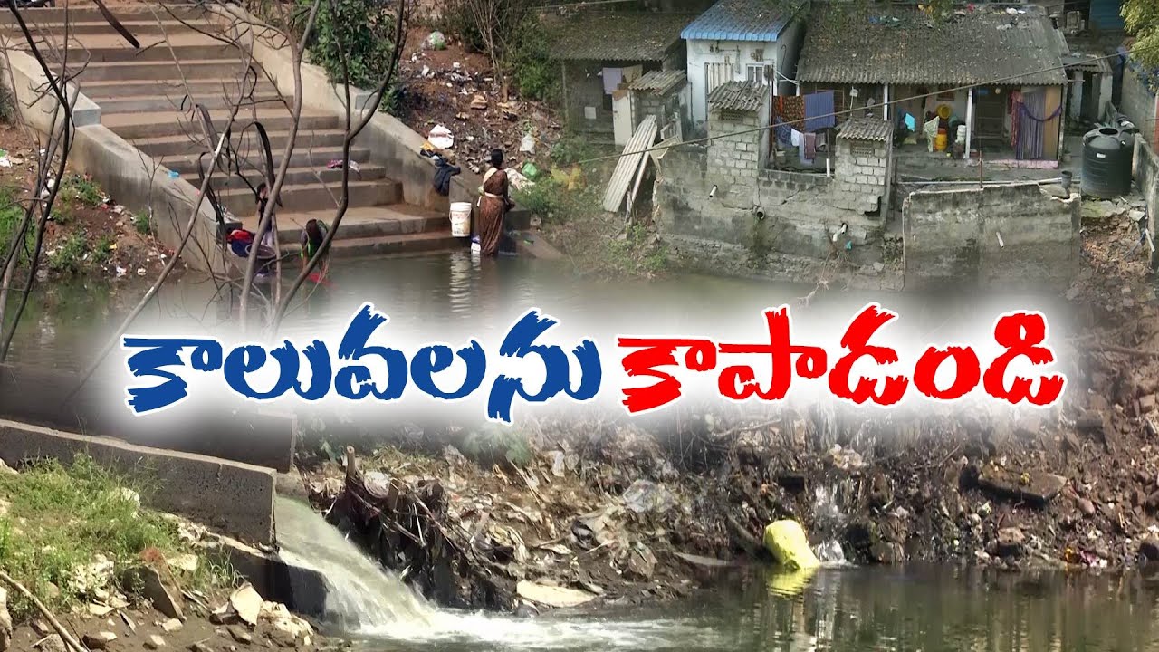 మురికి కూపాలుగా బందరు, ఏలూరు కాలువలు | Bandaru, Eluru Canal Turns as ...