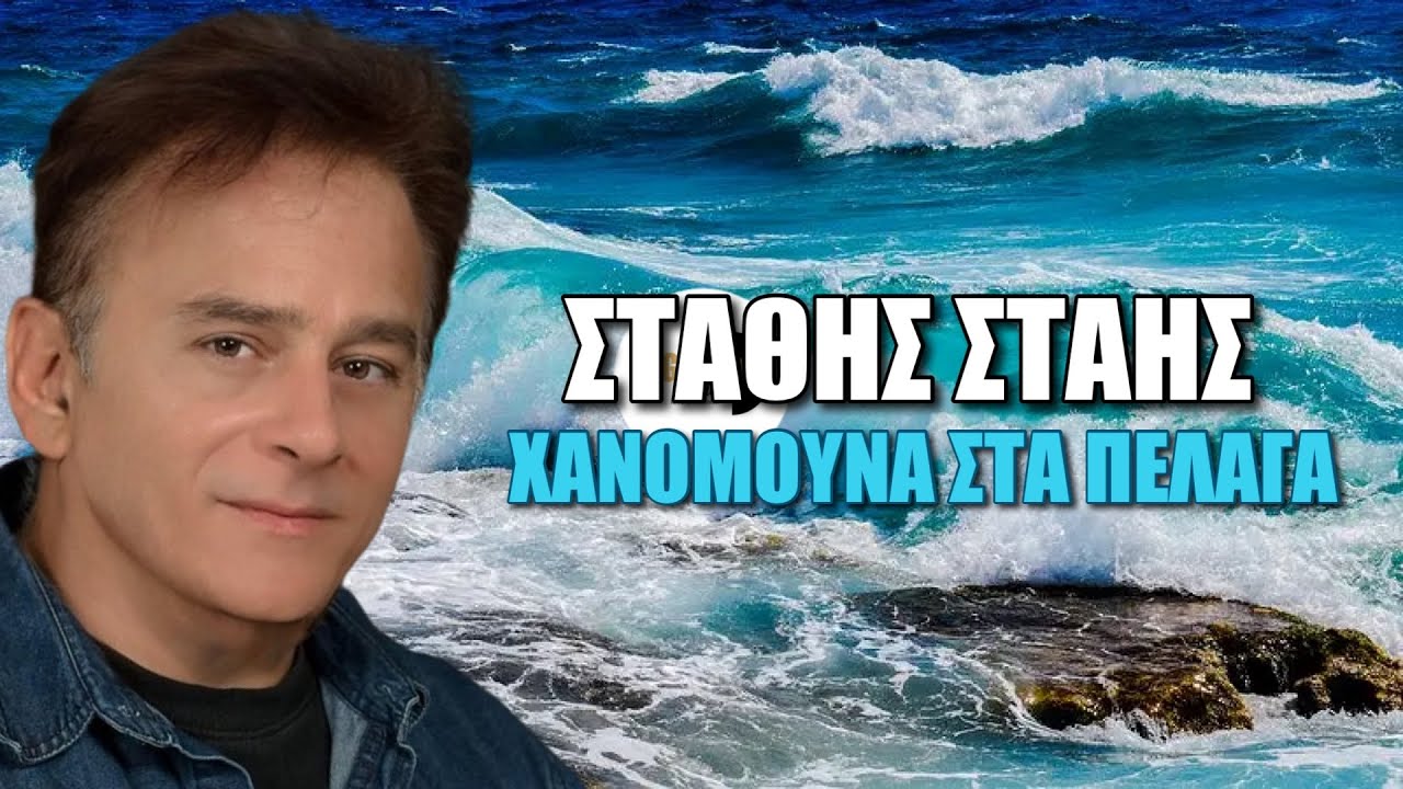 ΣΤΑΘΗΣ ΣΤΑΗΣ “ΧΑΝΟΜΟΥΝΑ ΣΤΑ ΠΕΛΑΓΑ” New Song 2024 - YouTube