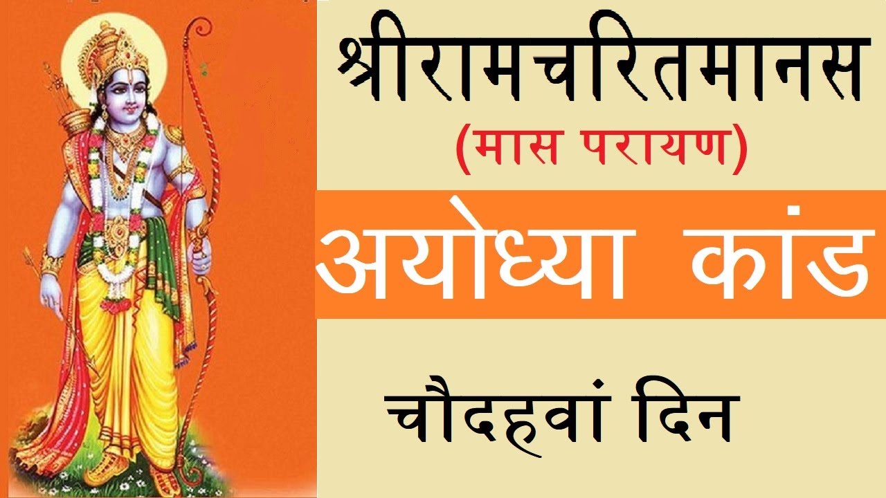 श्री रामचरितमानस पाठ - अयोध्याकांड (भाग १) | Sri Ram Charit Manas Path ...