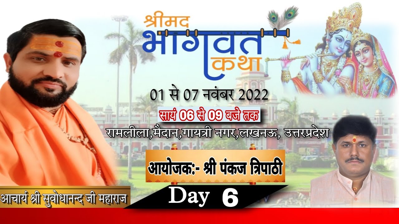 || Day-6|| Shrimad Bhagwat katha|| Pujya shri subodha nand ji maharaj ...