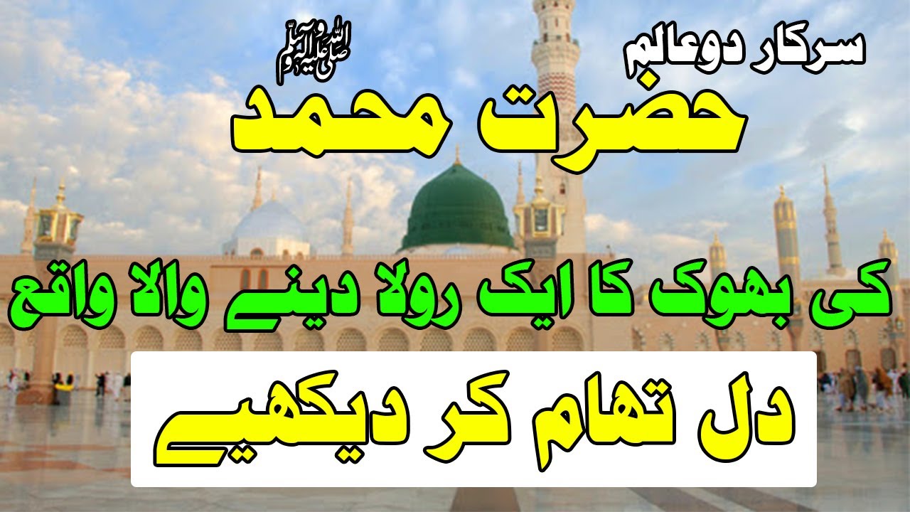 Janab e Hazrat Muhammad SAW Ki Bhook Ka Aik Waqya | Islamic Urdu Story ...