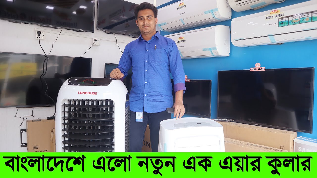 বাংলাদেশে এলো নতুন এক এয়ার কুলার || Buy Air Cooler In BD || Sunhouse ...