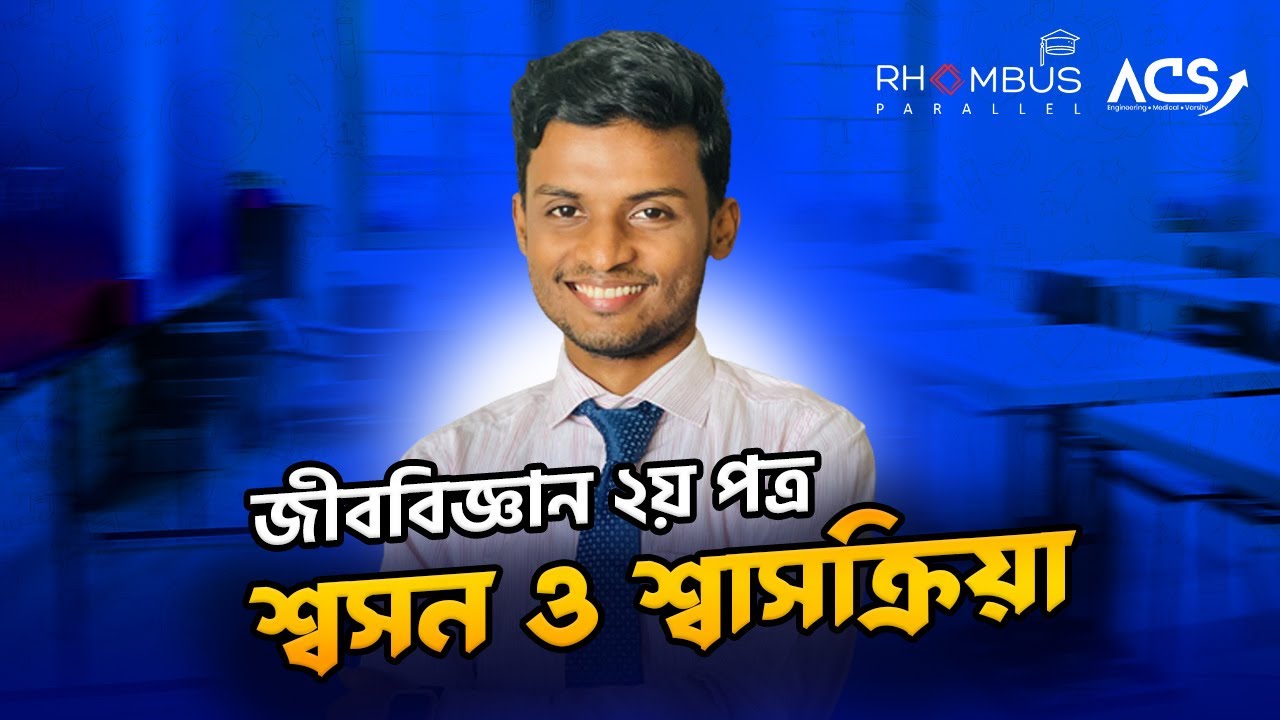 ACS মেডিকেল কোর্স ২০২৩ শ্বসন ও শ্বাসক্রিয়া Hasnat Shuvro - YouTube