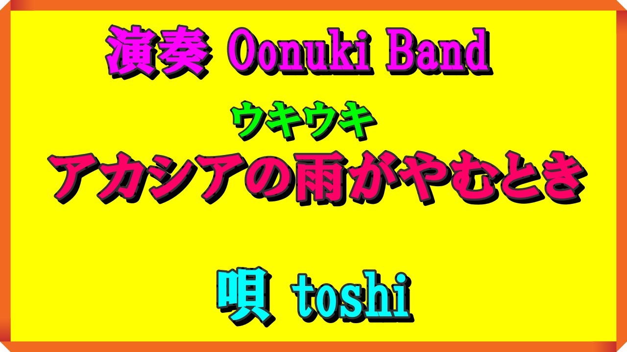 アカシアの雨がやむとき 演奏 Oonuki Band & 唄 77歳toshi - YouTube