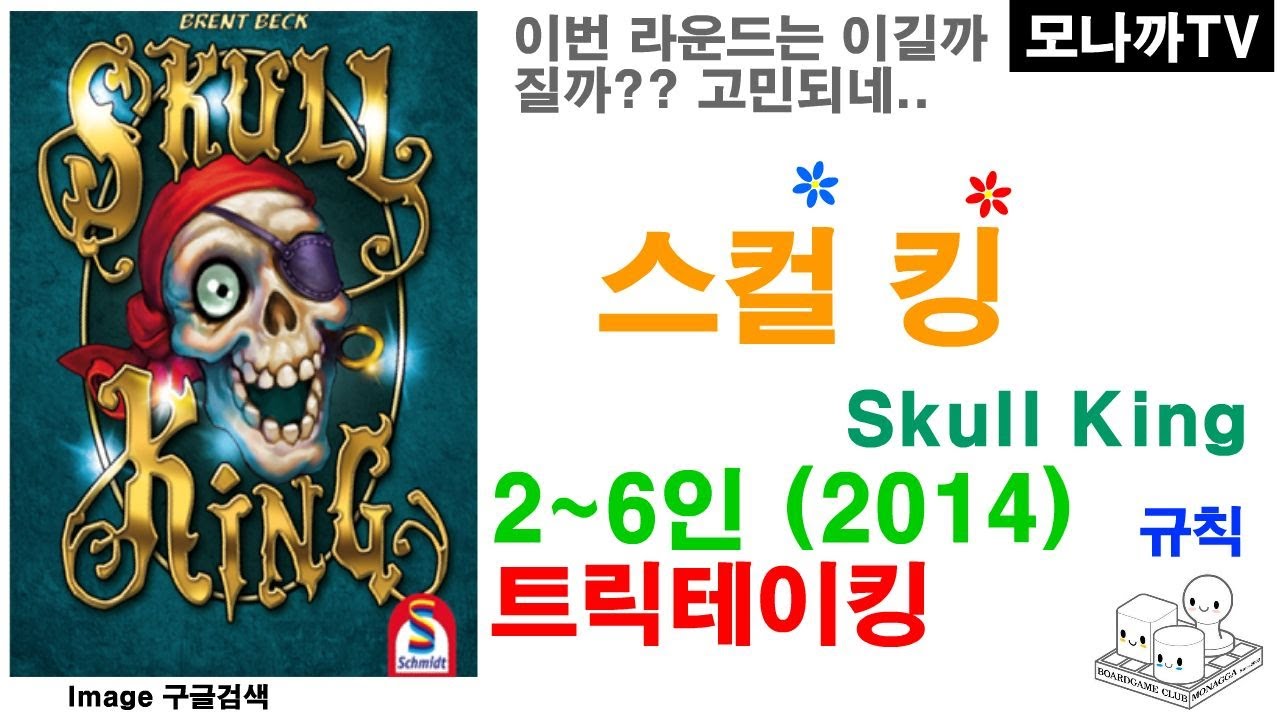 Skull king(2014) boardgame/ 스컬킹(2014)/ card game/ 카드게임/ Trick taking ...
