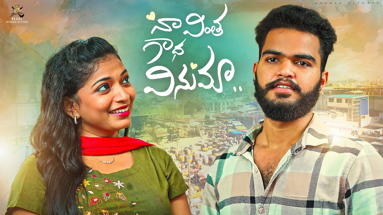 Na Vintha Gaadha Vinuma ️ || Roshan rithwik || Latest telugu shortfilms ...