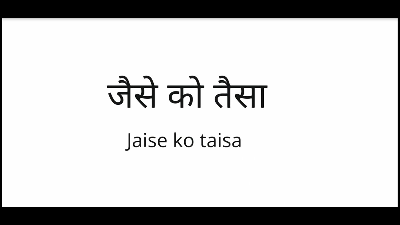 Jaise ko taisa | जैसे को तैसा - YouTube