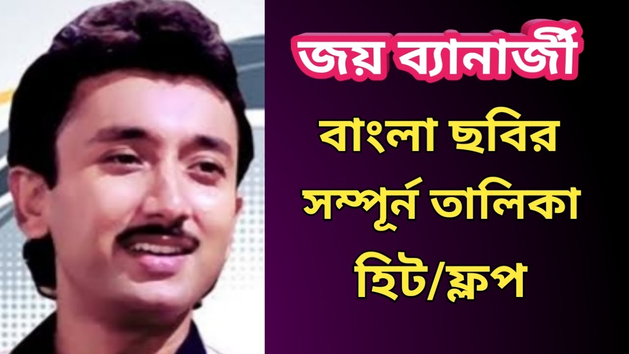 Joy Banerjee All Bengali Movie List | জয় ব্যানার্জী বাংলা ছবির তালিকা - YouTube