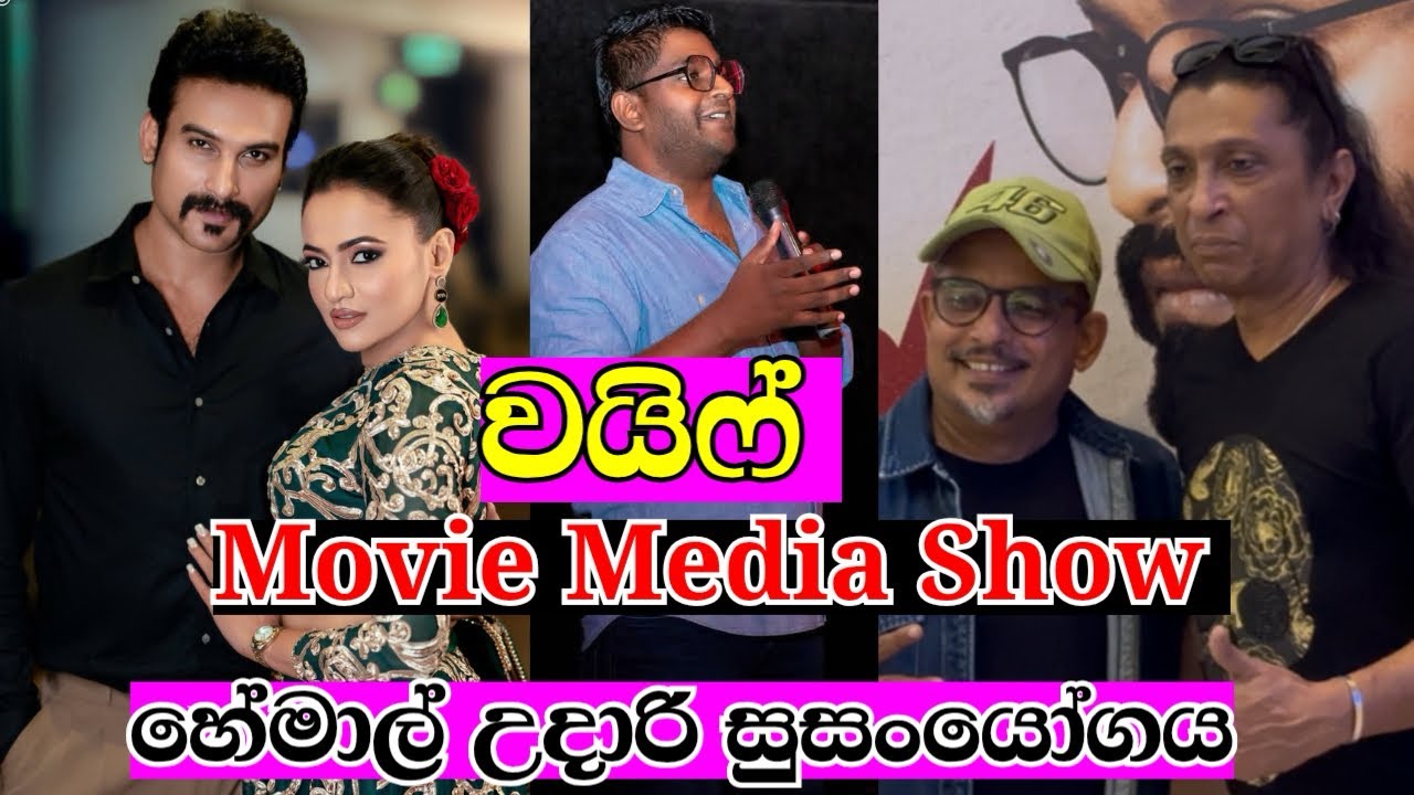 "වයිෆ් - The Wife" Sinhala Movie Media Show 😍 , Hemal Ranasinghe ...
