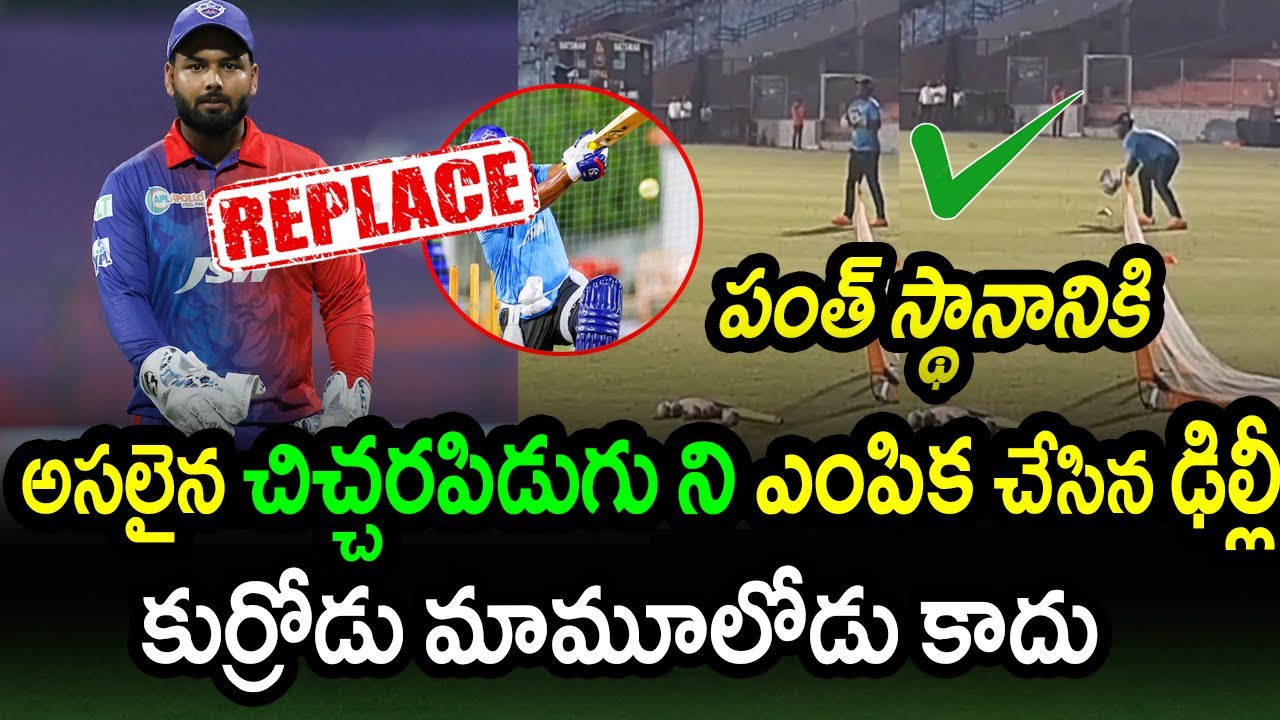DC announce Rishabh pant Replacement for IPL 2023|IPL 2023|IPL 2023 ...
