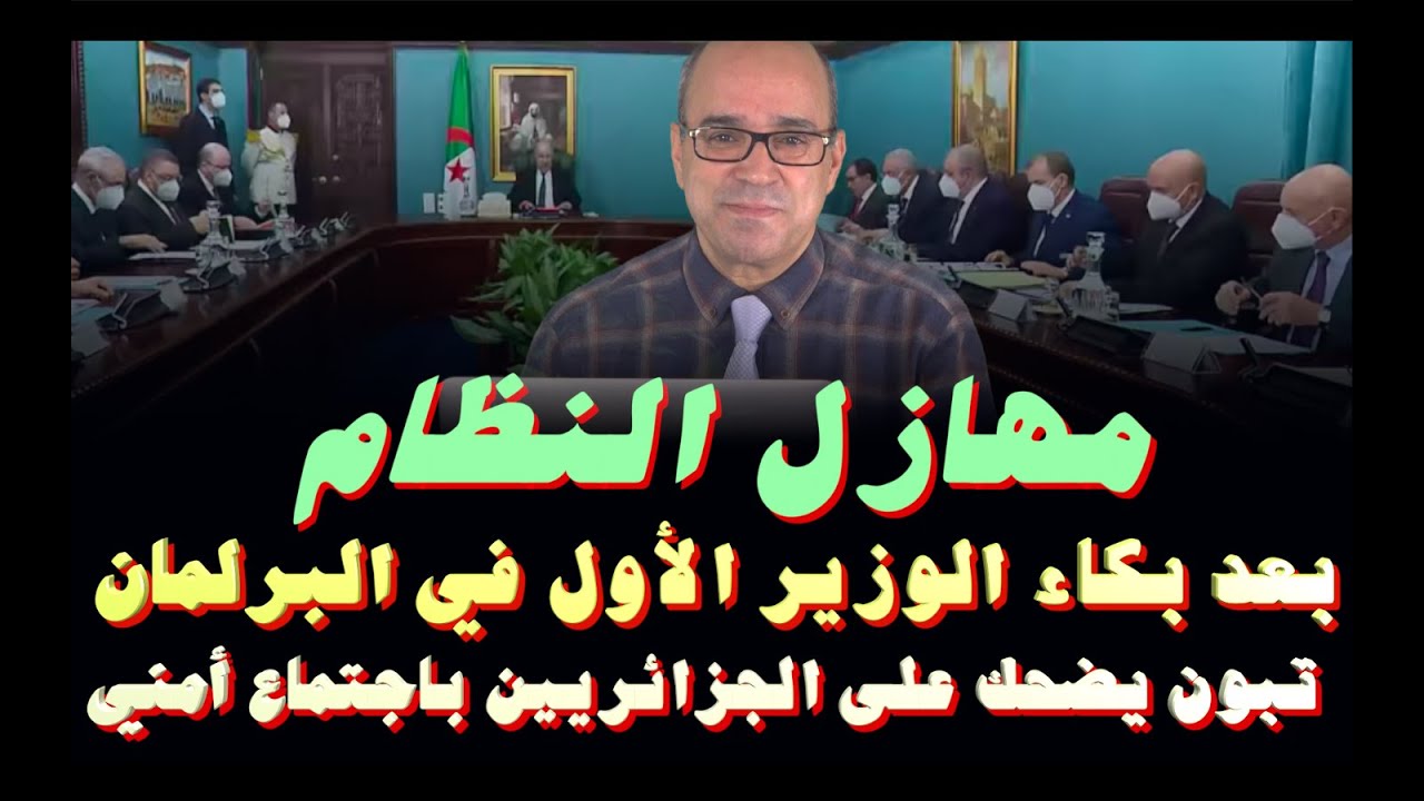 مهازل النظام بعد بكاء الوزير الأول في البرلمان تبون يضحك على