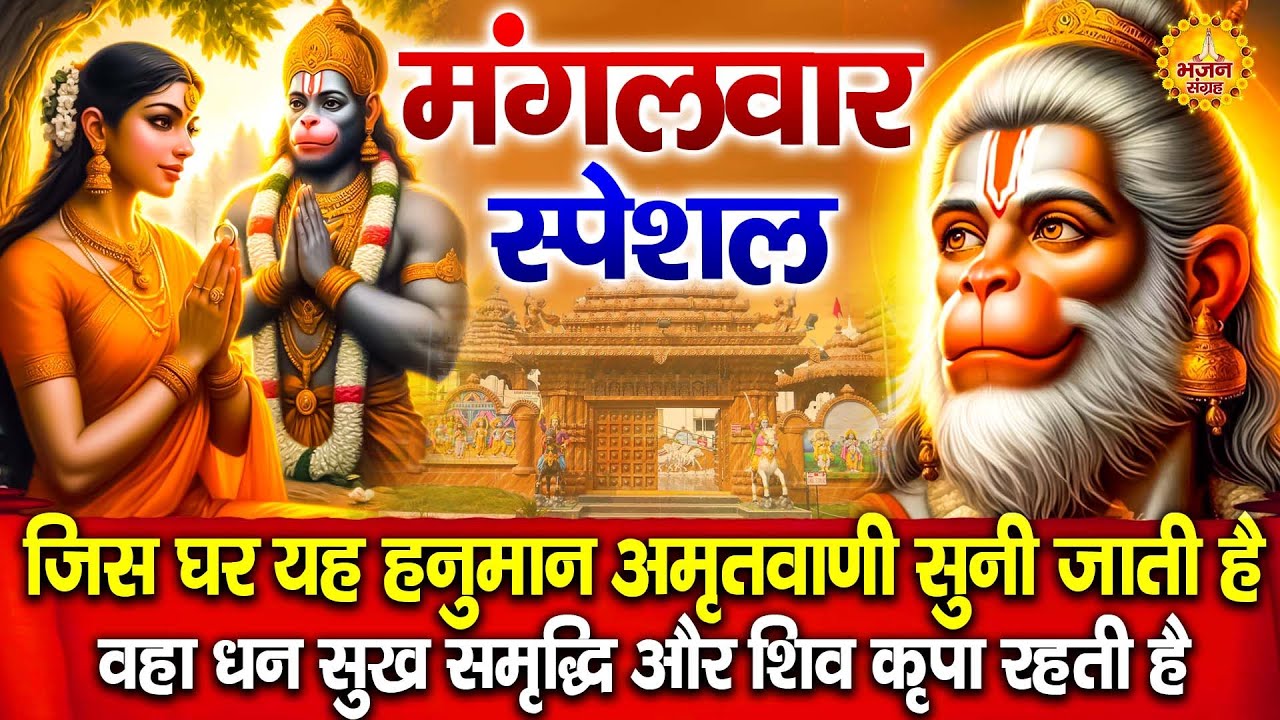 हनुमान अमृतवाणी : जय बजरंगबली बलकारी | Jai Bajrangbali Balkari | Rakesh ...