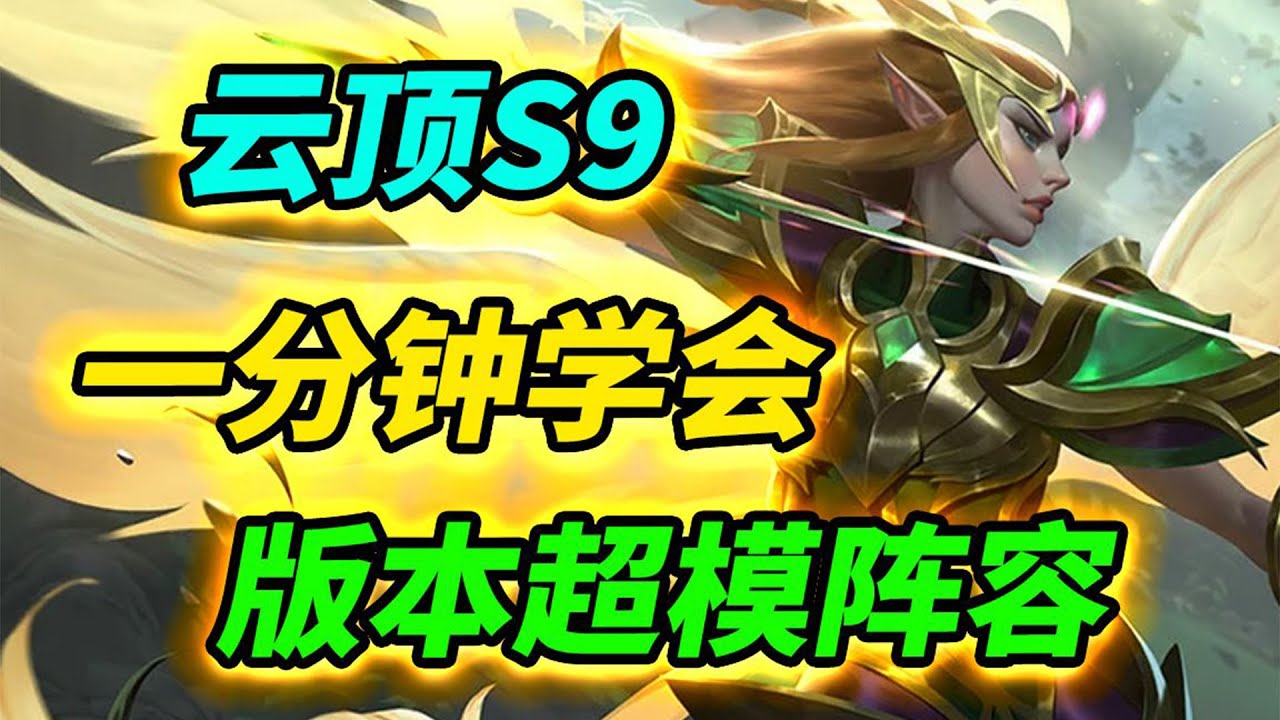 【戰棋S9】版本超模陣容，無腦吃雞 |云顶之弈/符文大地重鑄新生/聯盟戰棋/TFT SE9[犬狐貍] - YouTube