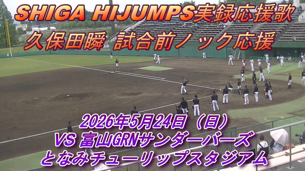 【滋賀ハイジャンプス】久保田瞬の試合前ノック＆伊藤実成・引木・竹原・久保田応援歌＠2026/5/24（砺波） - YouTube
