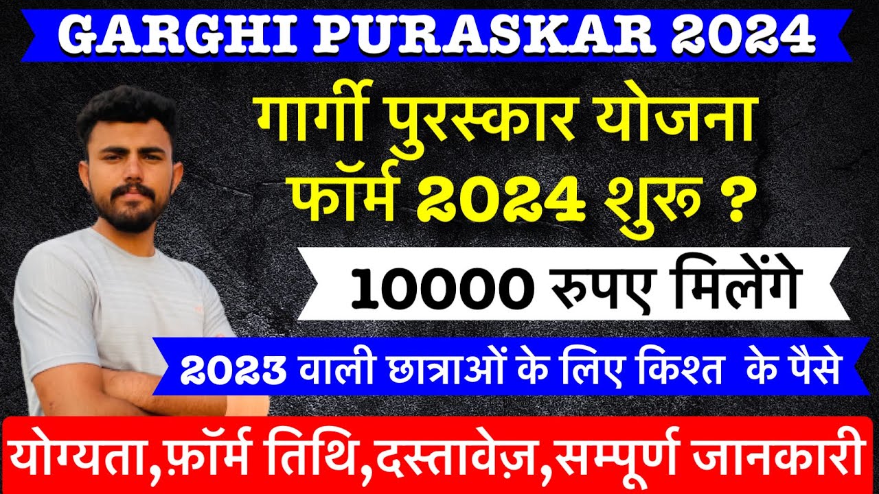 Gargi Puraskar Yojana 2024 !! फॉर्म कौन भर सकता है !! Eligibility ...