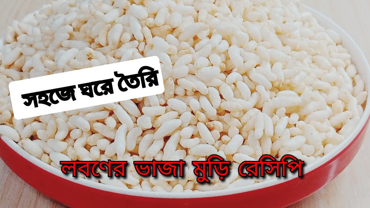 সিদ্ধ চাল দিয়ে বালু ছাড়া মুড়ি ভাজা রেসিপি ll Muri Bhaja Recipe ...