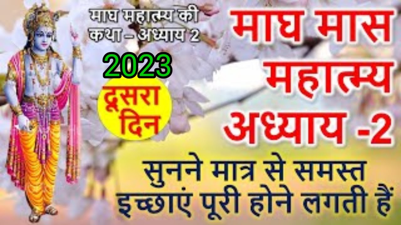 magh mass mahathm Katha 2023माघ मास महात्म अध्याय 2 माघ स्नान में ज़रूर ...