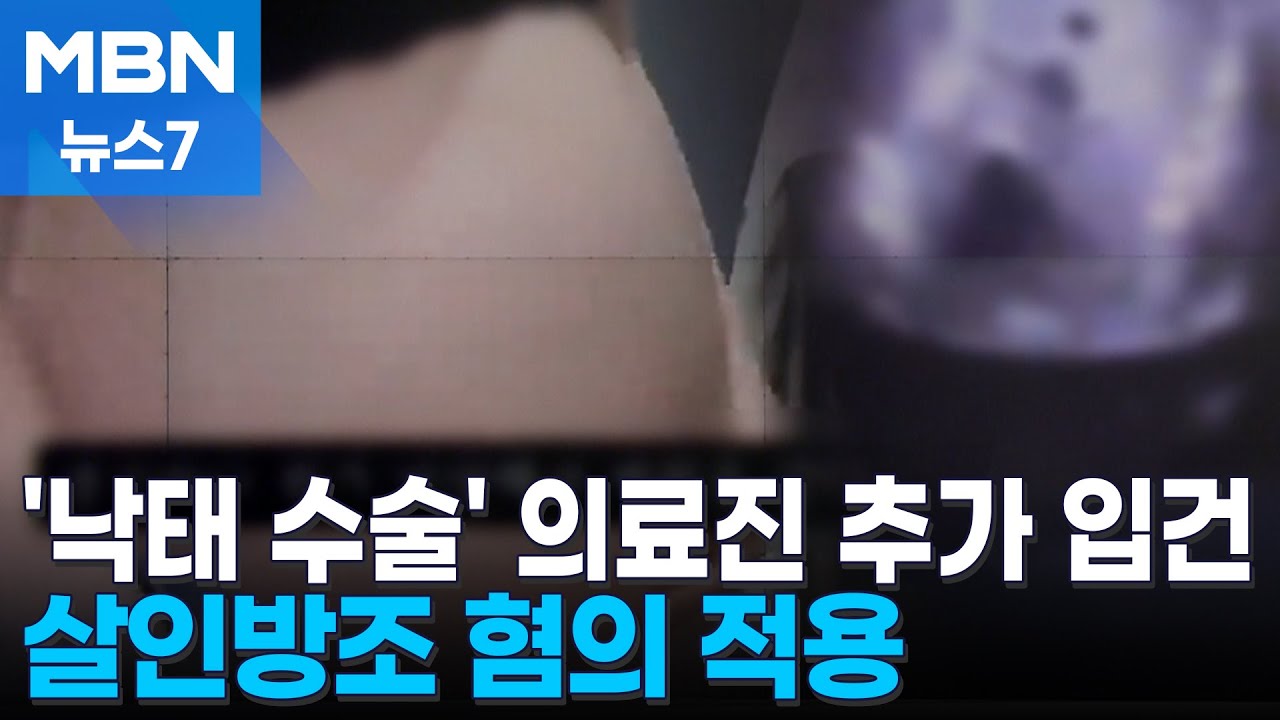 경찰, '36주 낙태' 의료진 4명 추가 입건…"살인방조 혐의" [MBN 뉴스7] - YouTube